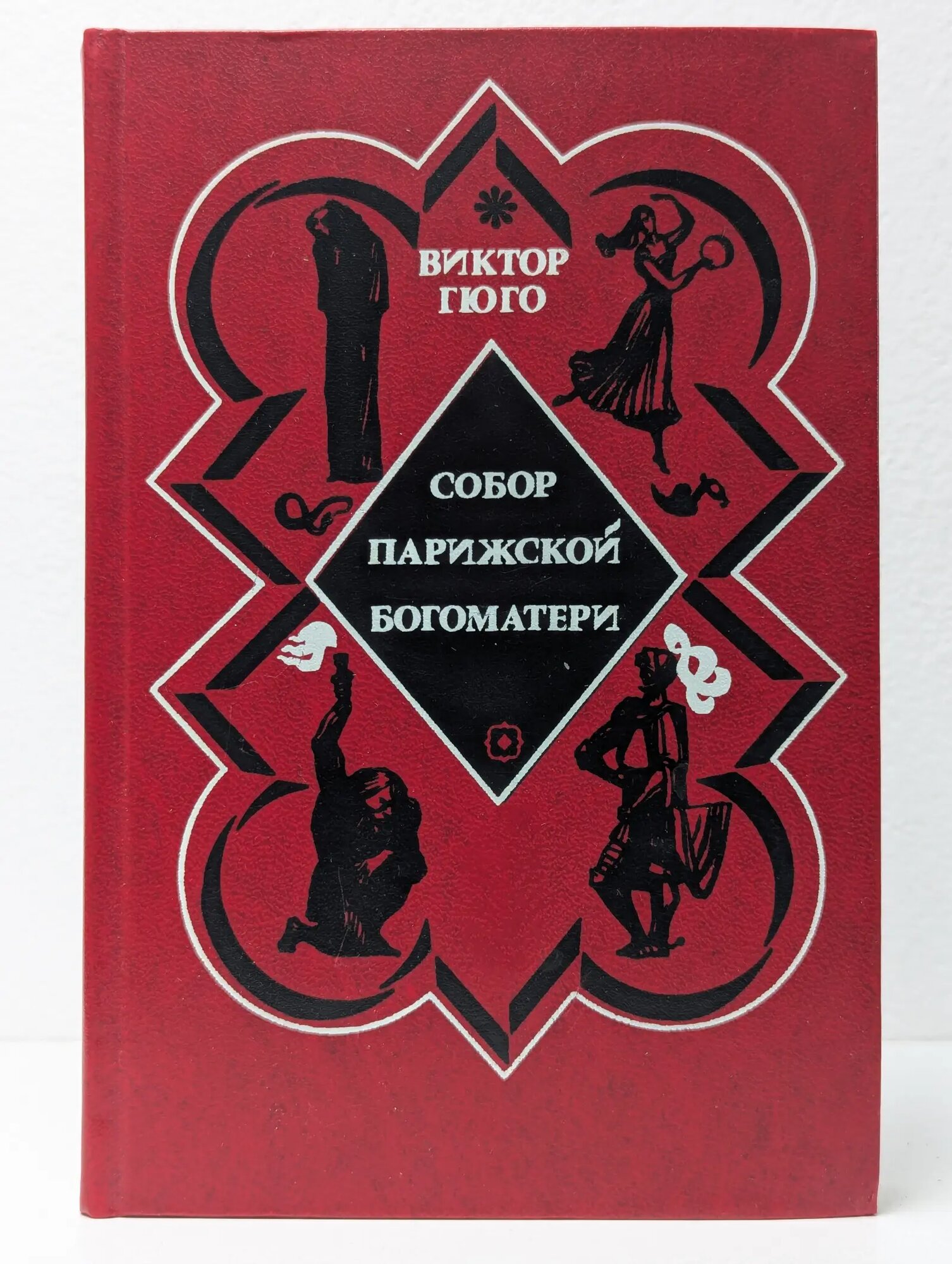 Собор Парижской богоматери Гюго Виктор Мари 1976