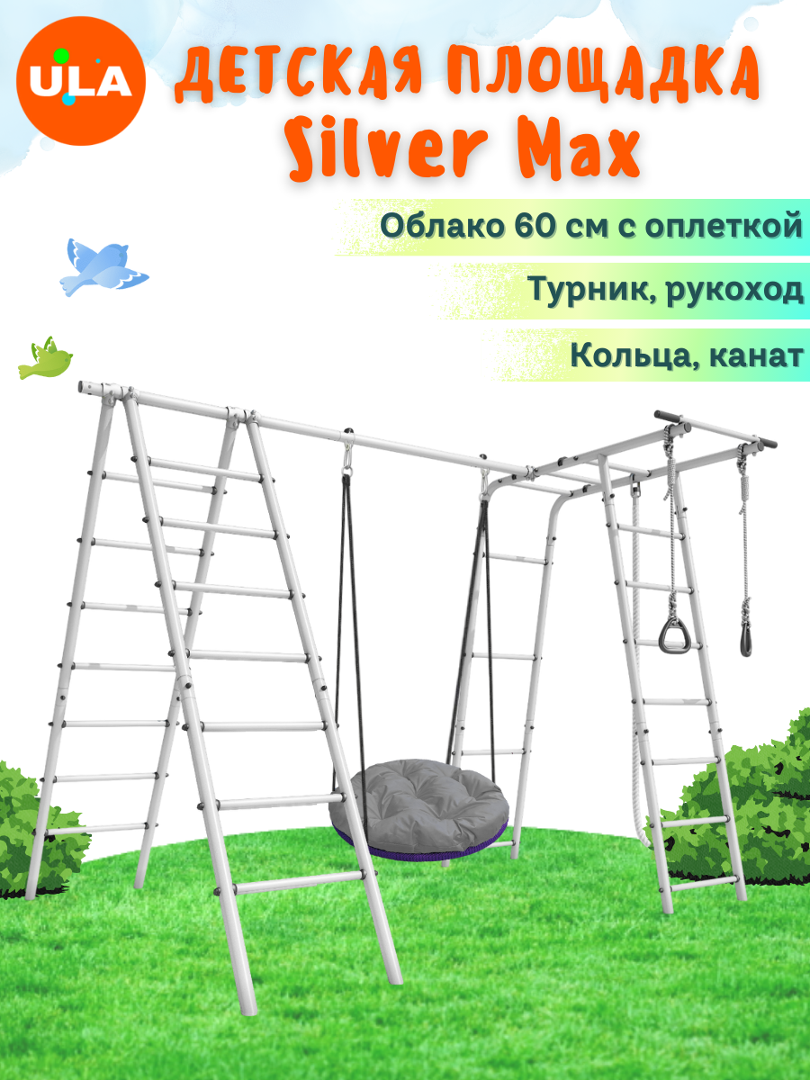 Детская площадка для улицы Сильвер макс, качели Облако 60 см с оплеткой