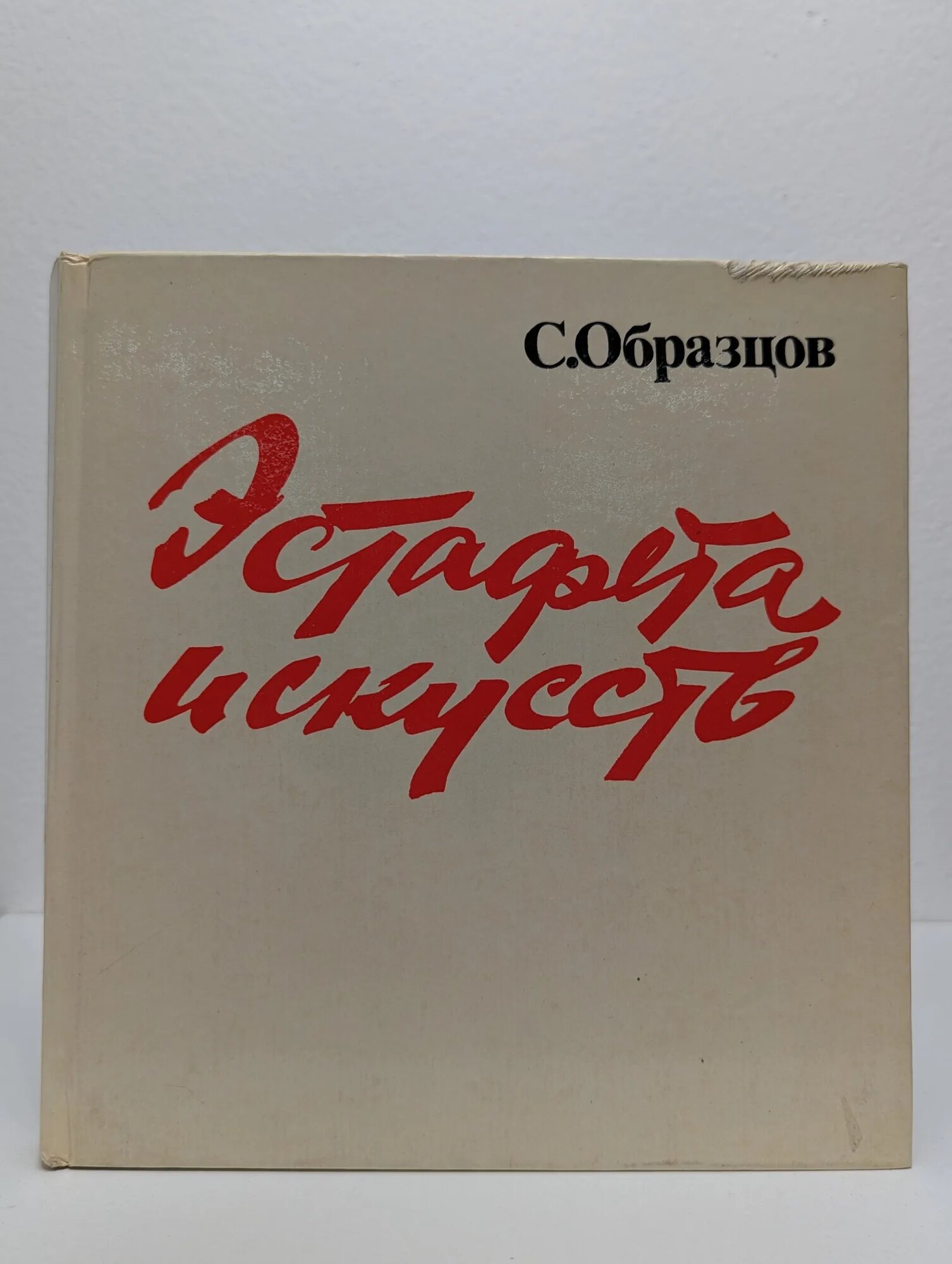 Эстафета искусств Образцов Сергей Владимирович 1978