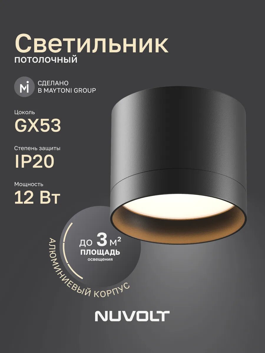 Потолочный светильник NUVOLT by Maytoni серия Bein GX53 LDL-005B
