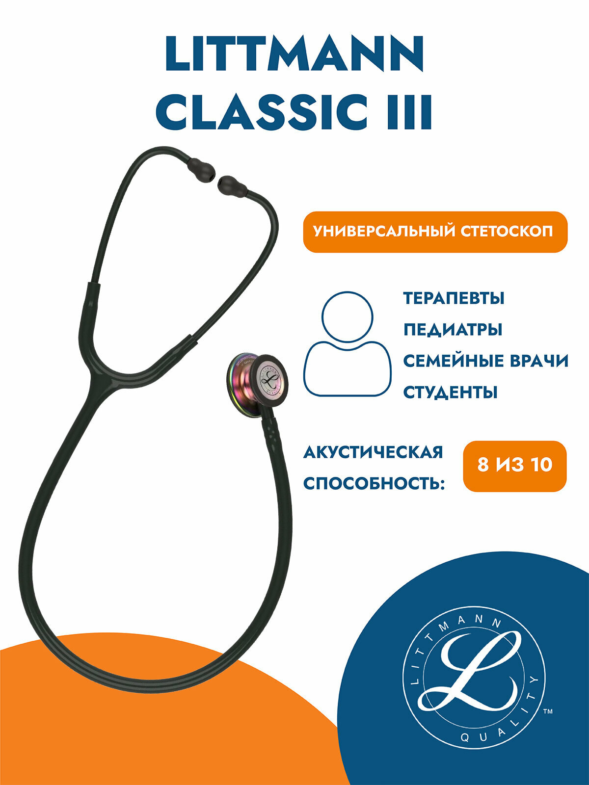 Стетоскоп Littmann Classic III , одноканальный, терапевтический, черная трубка, радужная головка (5870)