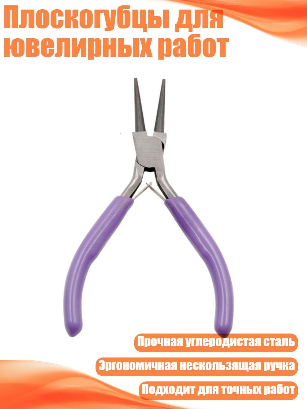 Плоскогубцы для ювелирных работ, Плоскогубцы с круглым носиком