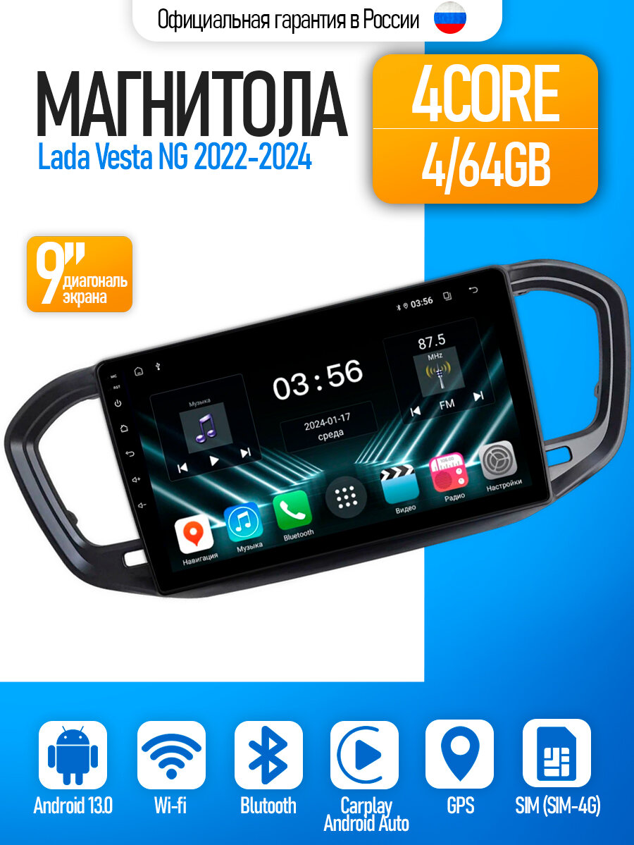 Магнитола Лада Веста нг 2022-2024 на Android 14.0 / Lada Vesta NG 2022-2024 / Экран 2K, 6 128 Гб, процессор UIS7870 2,7 Ггц, SIM 4G, DSP - LX3101-1M (GX-2K) - 2K 9,5 дюйма
