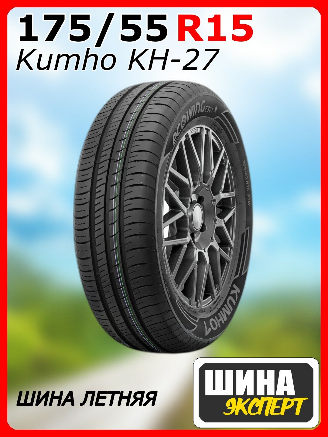 Шина летняя Kumho 175/55/15 T 77 Ecowing ES01 KH27 для легковых автомобилей 2179863