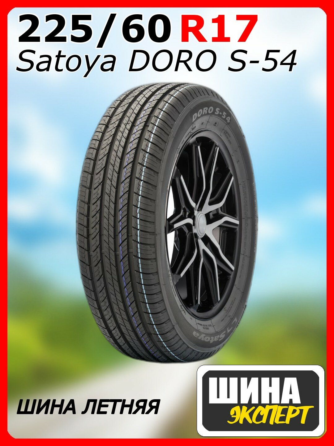 Шина летняя Satoya 225/60/17 H 99 DORO S-54 для легковых автомобилей S475891