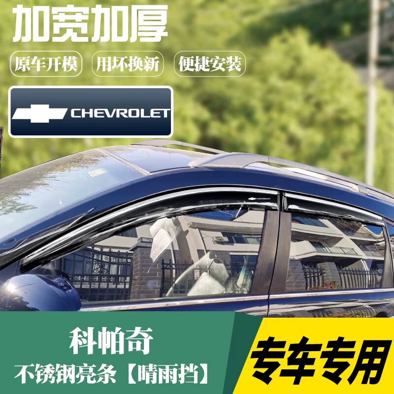 Подходит для Chevrolet Lova, Sail, Aveo, RV, Captiva, Trax, декоративные специальные дефлекторы для окон автомобиля.