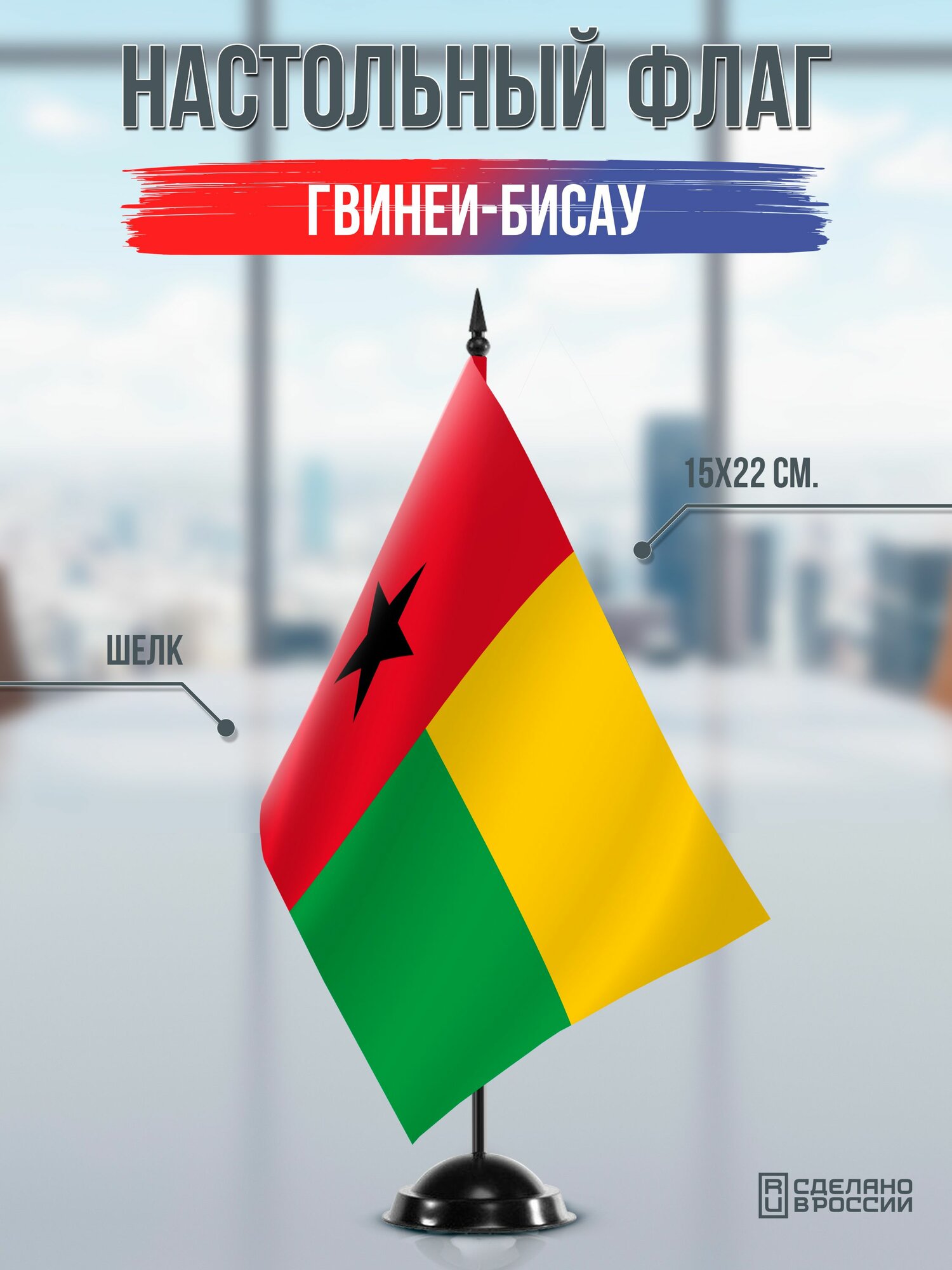 Настольный флаг Гвинеи-Бисау на черной подставке