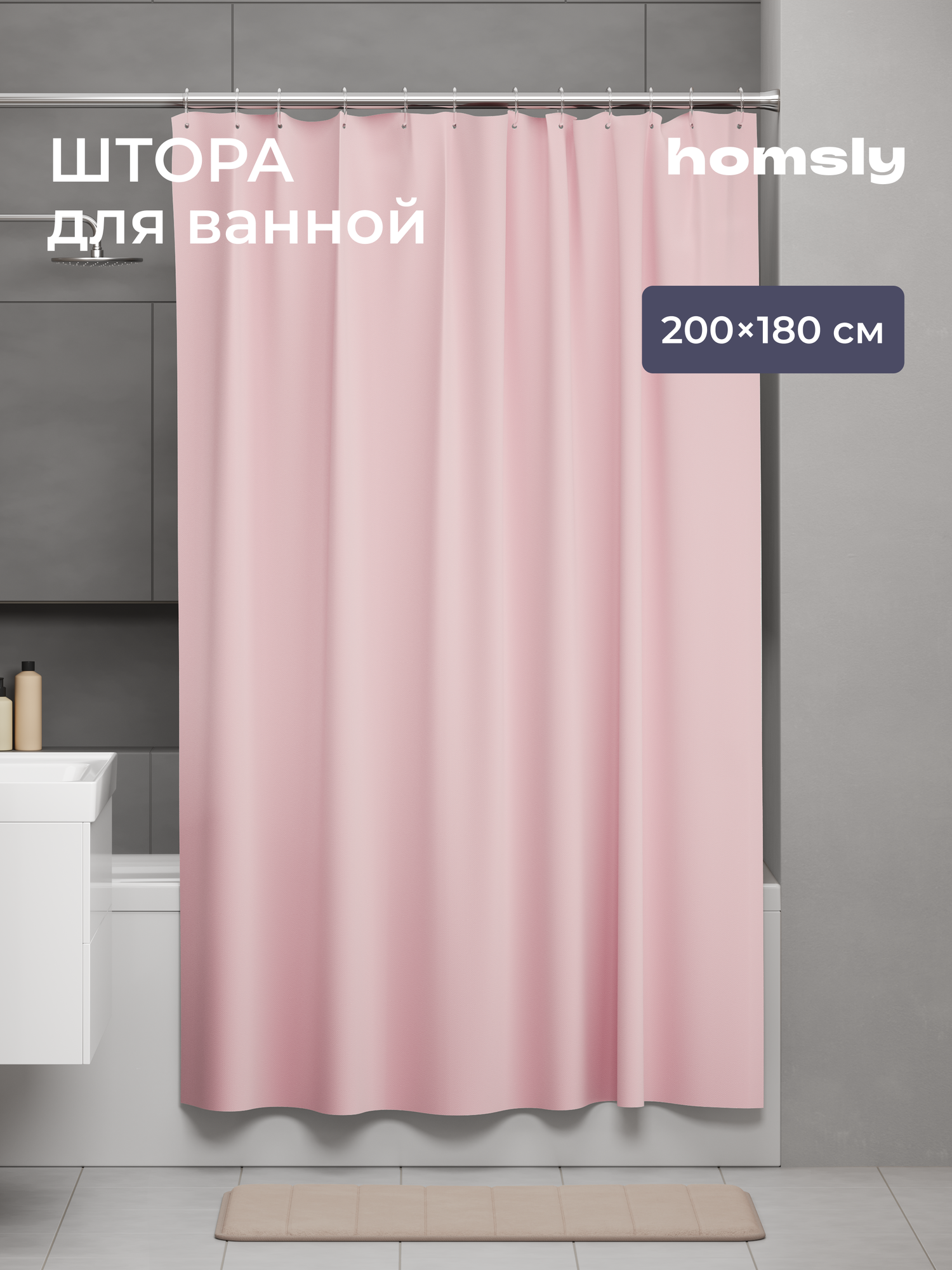 Штора для ванной комнаты Homsly, 200*180 см, йогуртовый, коллекция Basic, 8H-005-TCPP-BSC