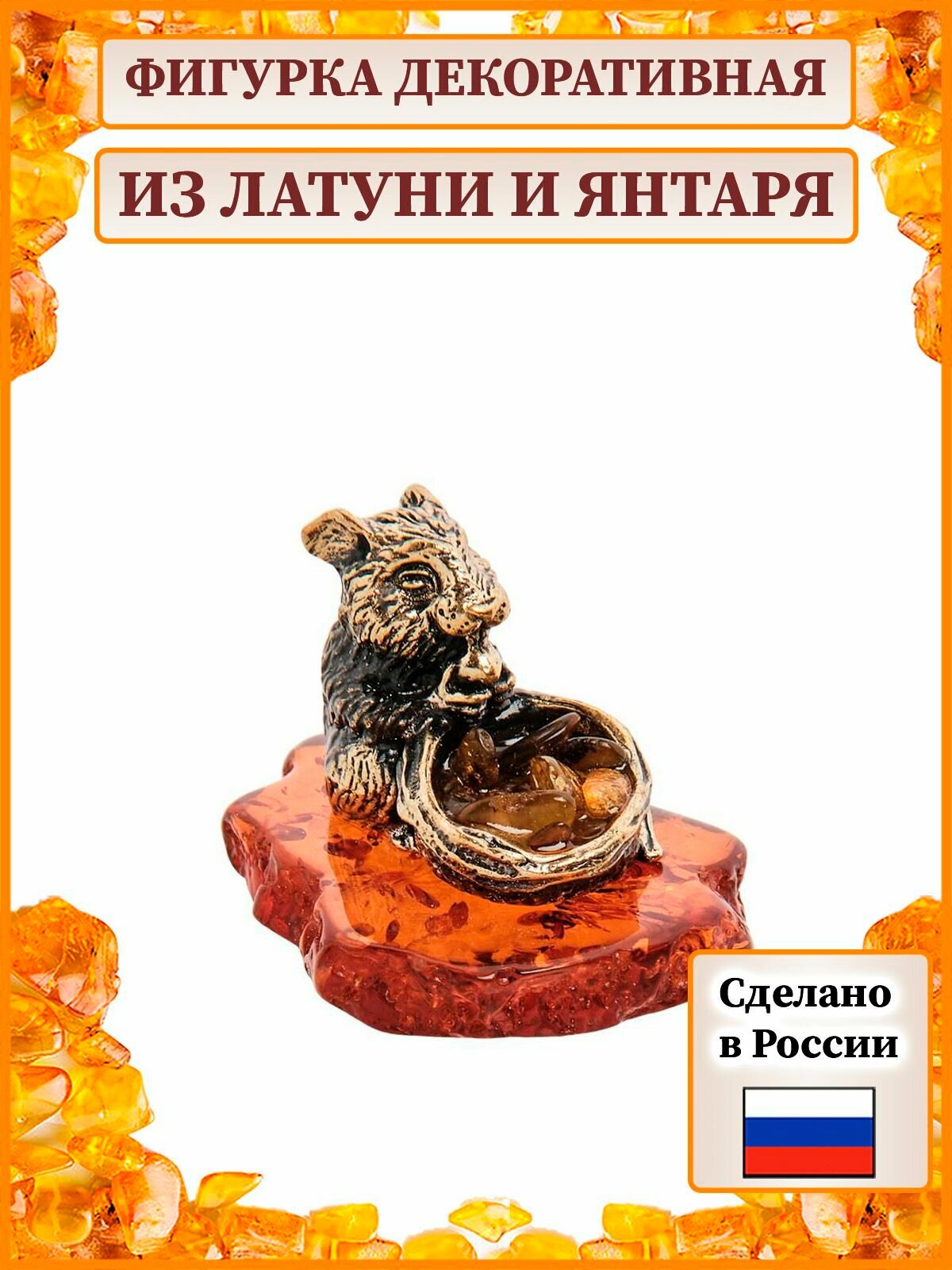 Фигурка "Хомяк с корзиной" (латунь, янтарь) A2037645
