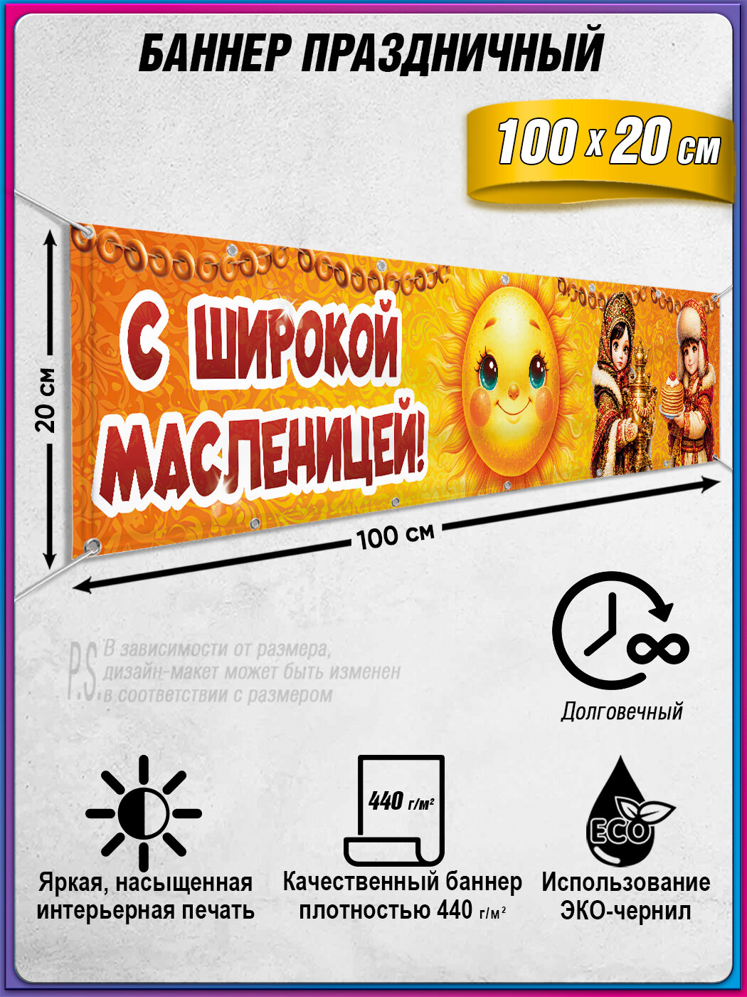 Баннер на Масленицу / Баннер для оформления к Широкой Масленице / 1x0.2 м.