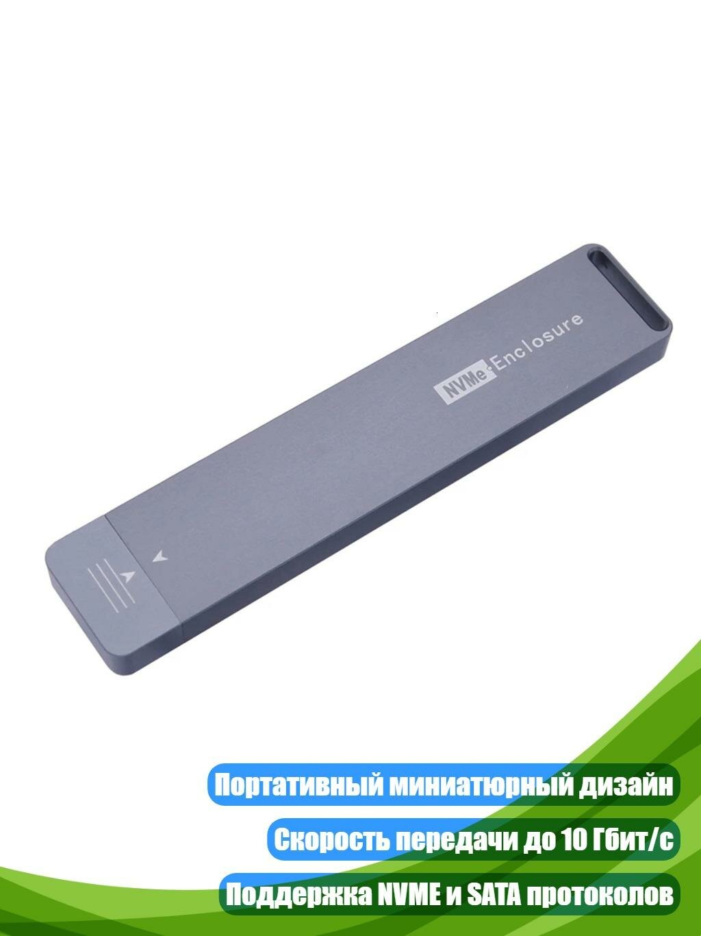 Корпус для M.2 NVMe SSD, USB 3.0, NVME