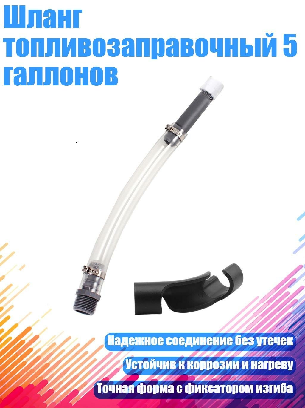 Шланг топливозаправочный 5 галлонов