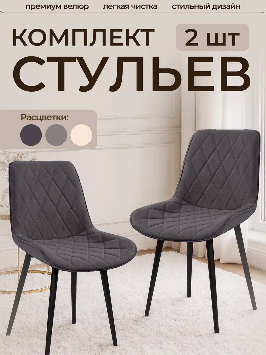 Стулья GSA-comfort "Боско", велюр, кухонные, антивандальные, в комплекте 2 стула