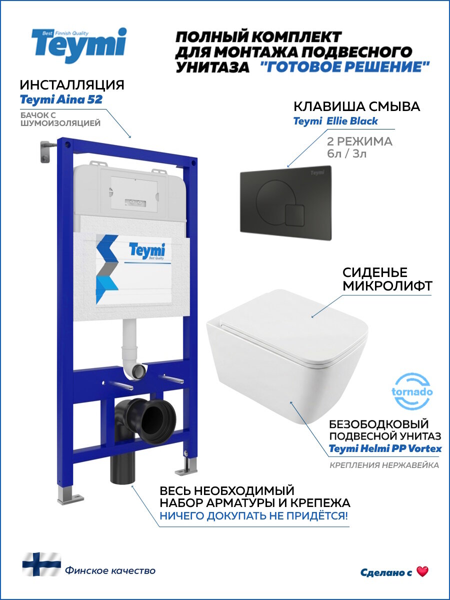 Инсталляция с унитазом комплект 5 в 1 Teymi унитаз подвесной безободковый Helmi PP Vortex кнопка черная F16540