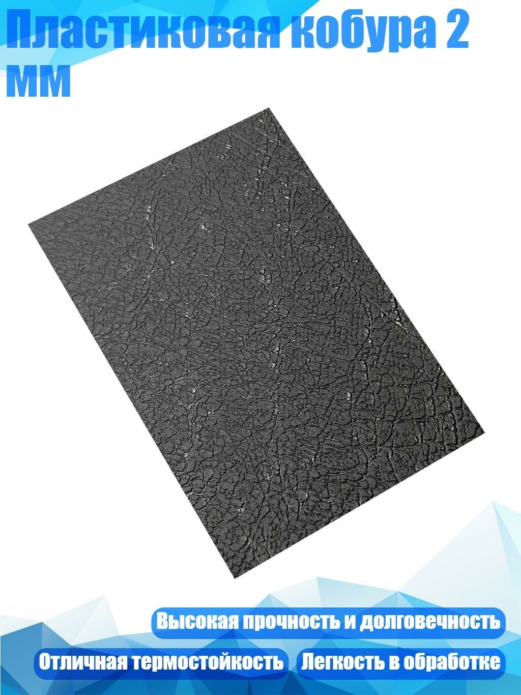 Пластиковая кобура 2 мм, 300x200x2 мм