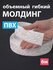 Молдинг для стен