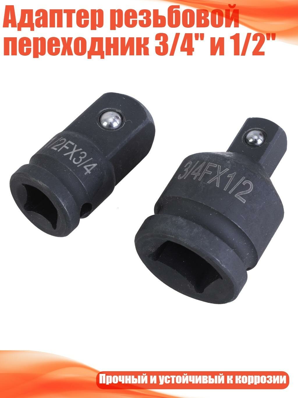 Адаптер резьбовой переходник 3/4" и 1/2", набор из 2 частей