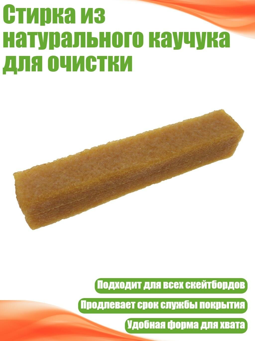 Стирка из натурального каучука для очистки, 150x25x25 мм