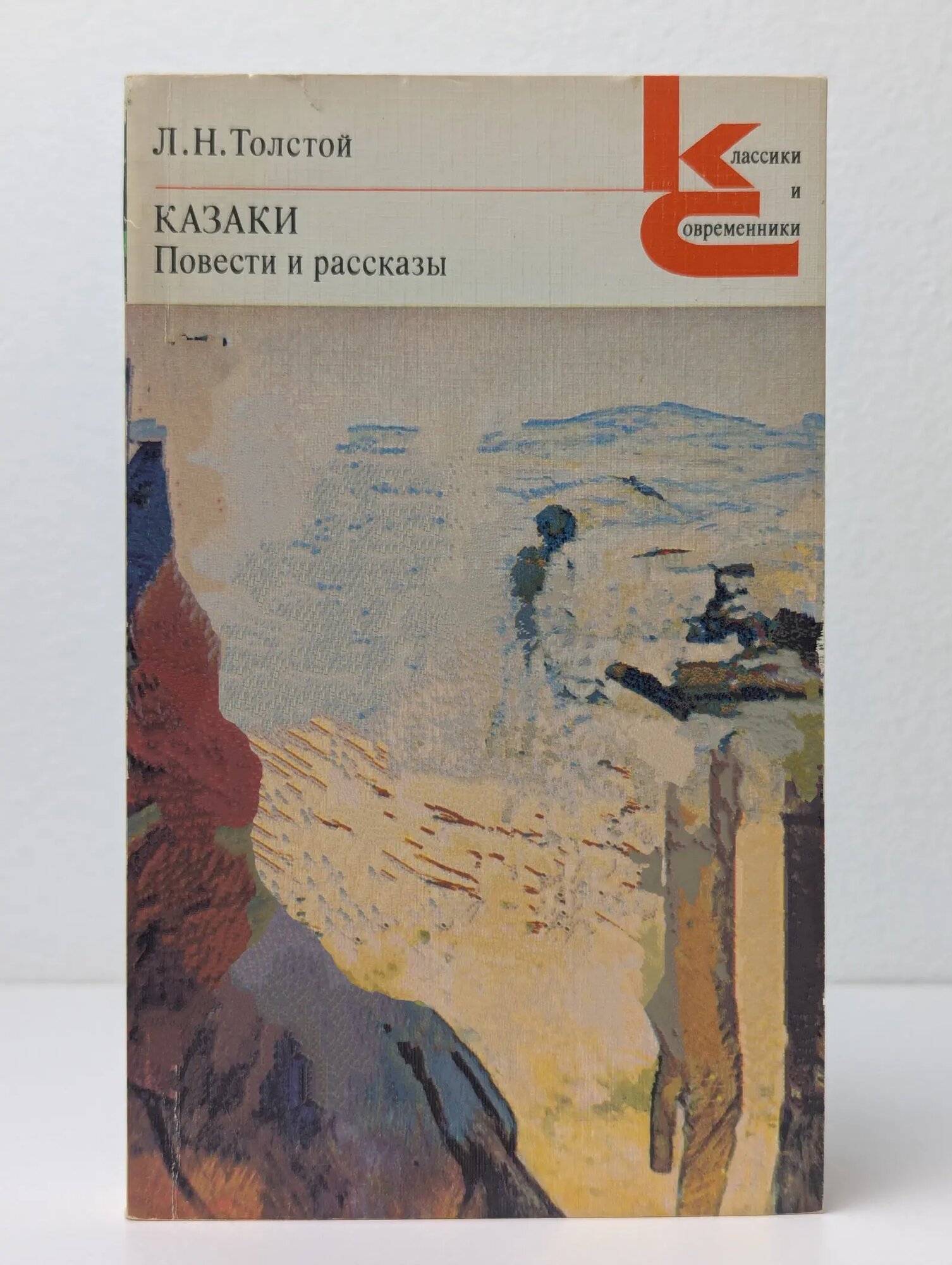 Казаки. Повести и рассказы Толстой Лев Николаевич 1981