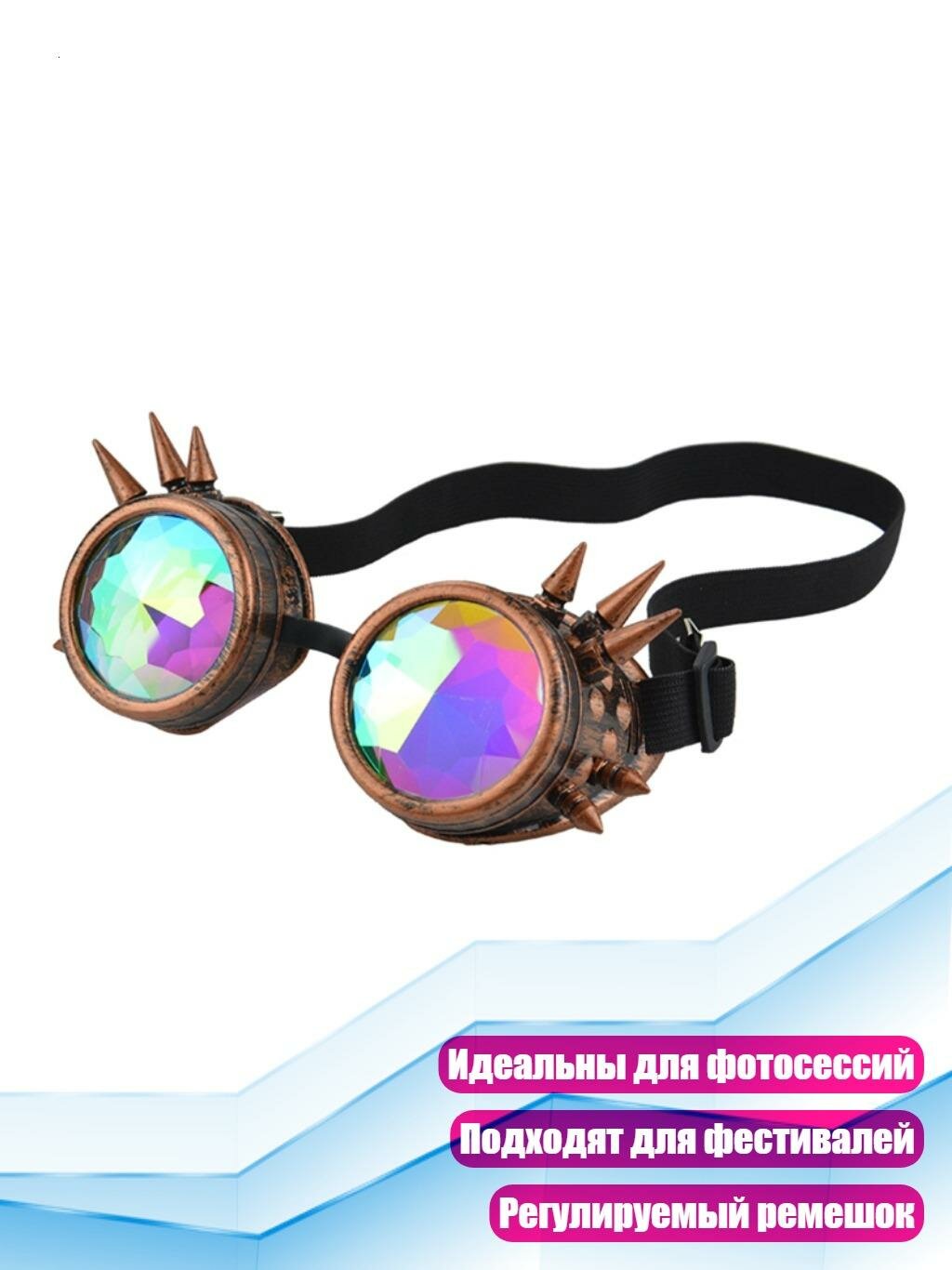 Очки калейдоскоп мужские и женские, Красная медь