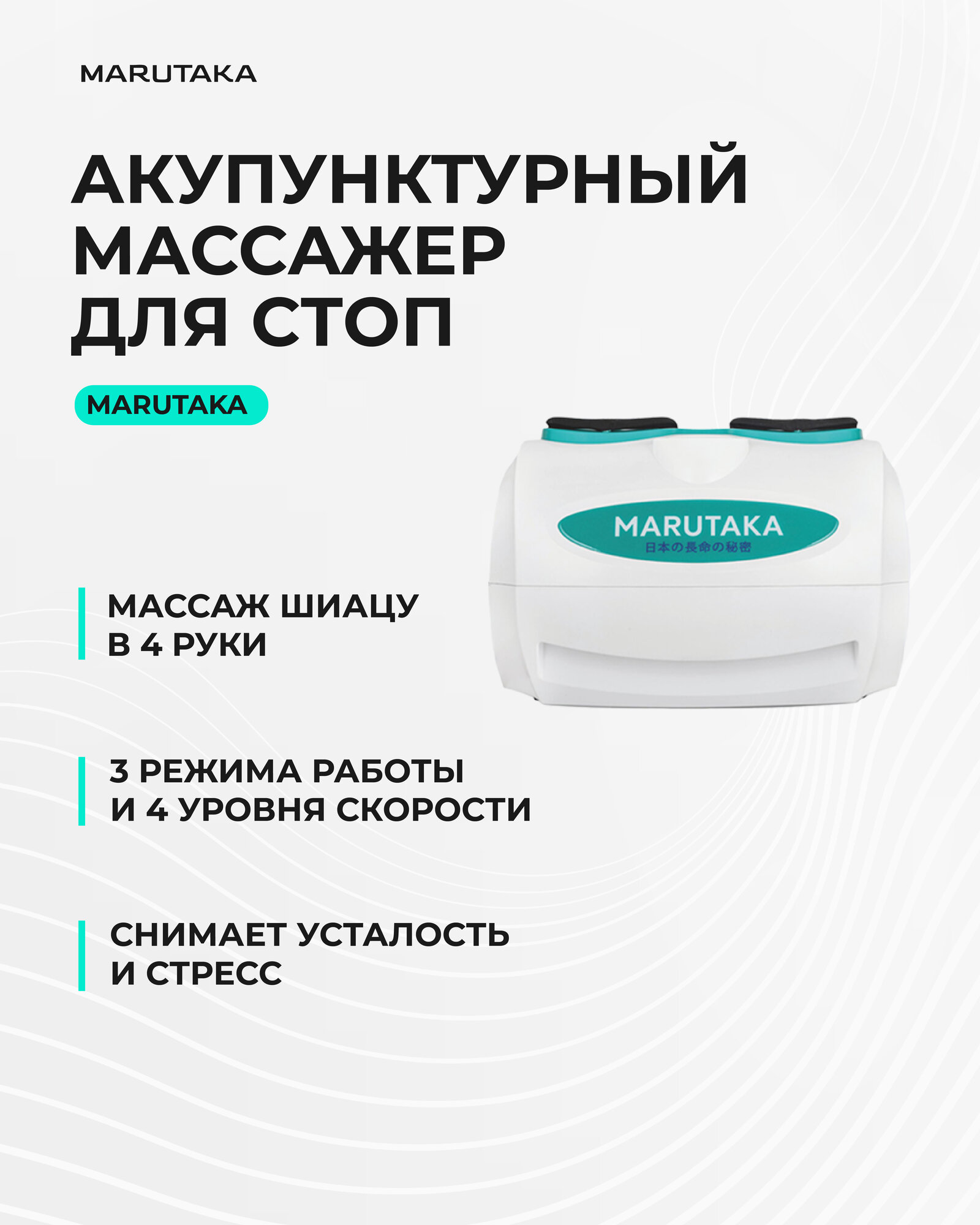 Массажер для ног Marutaka многофункциональный для мужчин и женщин, белый
