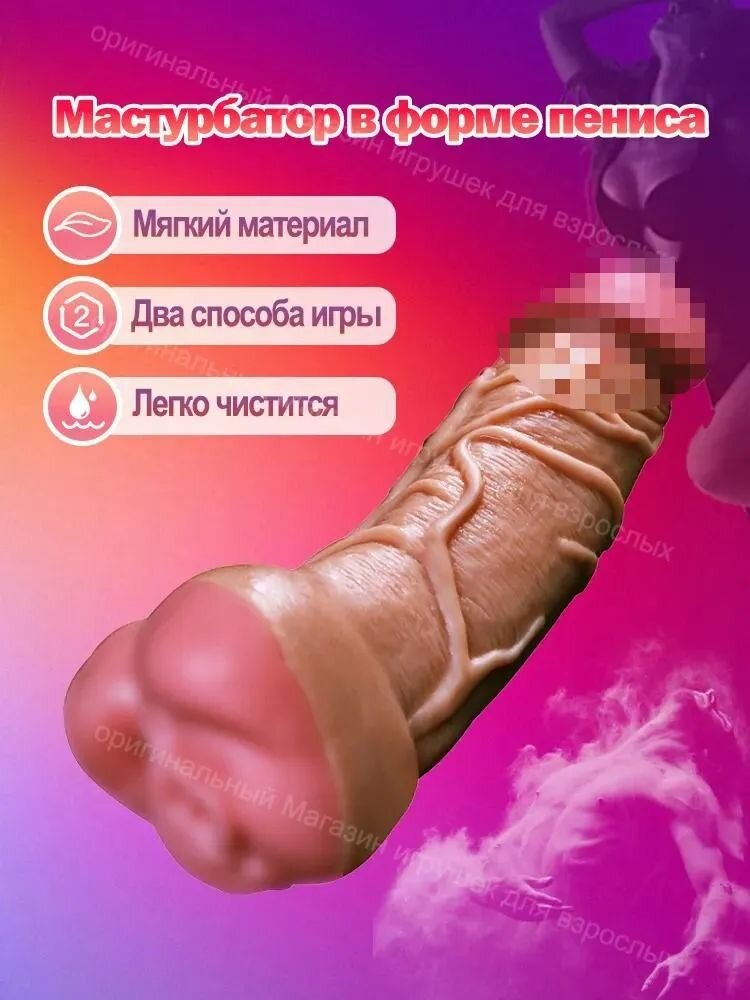 Мастурбатор в форме пениса, для мужчин и женщин, 22см