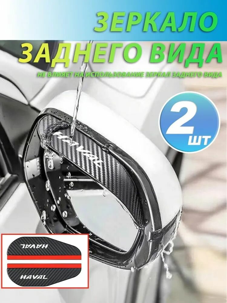 2 шт. Козырек на зеркало заднего вида для Haval
