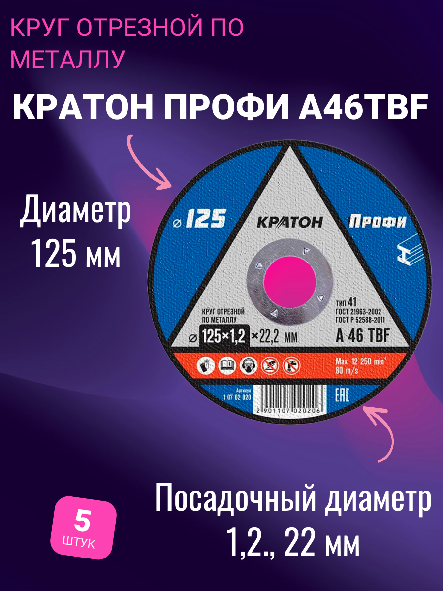 Круг отрезной по металлу Кратон Профи A46TBF 125х1,2х22,2 мм