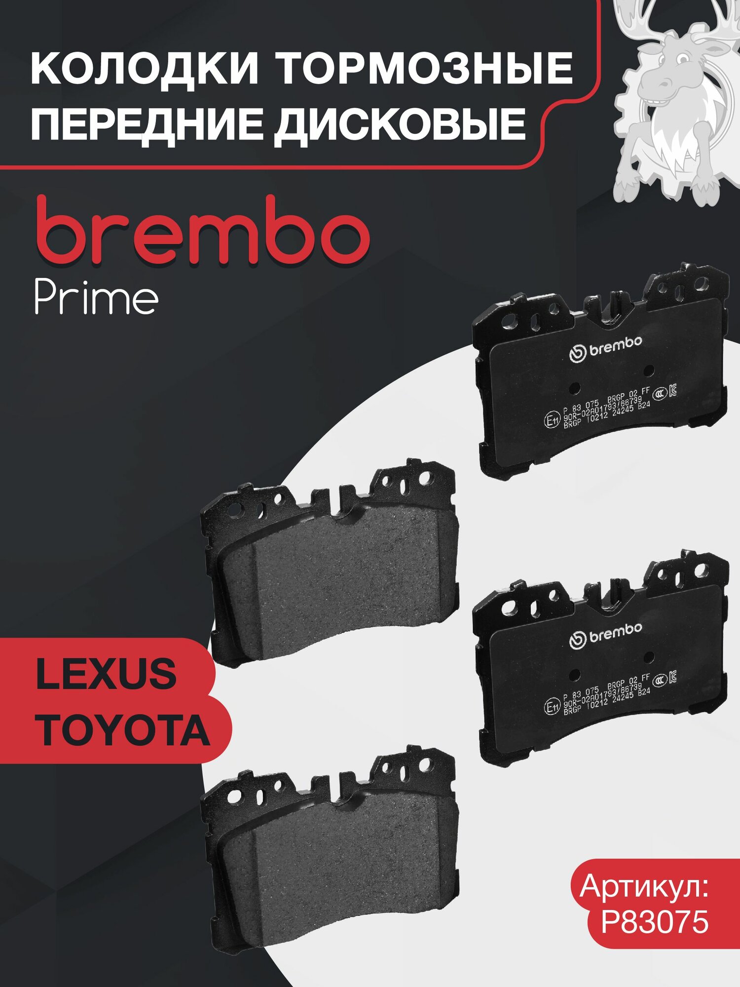 Колодки тормозные дисковые передние BREMBO (P83075) Prime Low-Met