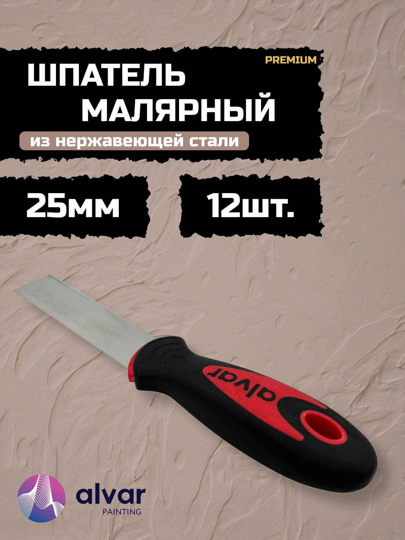 Набор шпателей для шпаклевки стен 12 шт, 25 мм, нержавеющая сталь