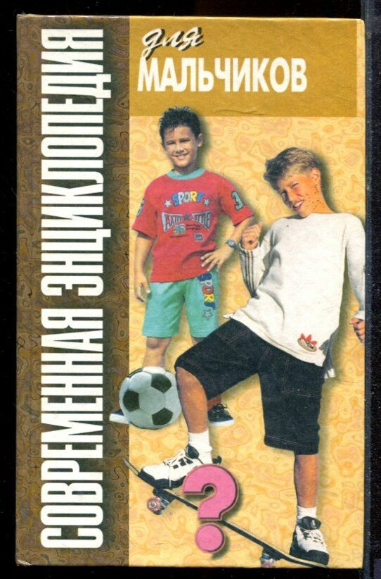 Современная энциклопедия для мальчиков - 1999