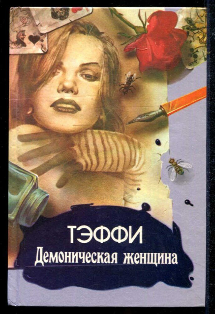 Тэффи - Демоническая женщина | Рассказы. - 1995