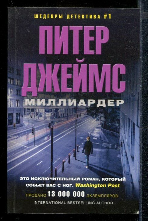 Джеймс П. - Миллиардер - 2018