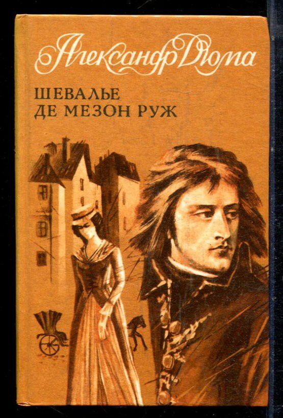 Дюма А. - Шевалье де Мезон Руж - 1991