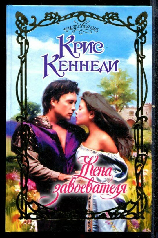 Кеннеди К. - Жена завоевателя | Серия: Очарование. - 2010