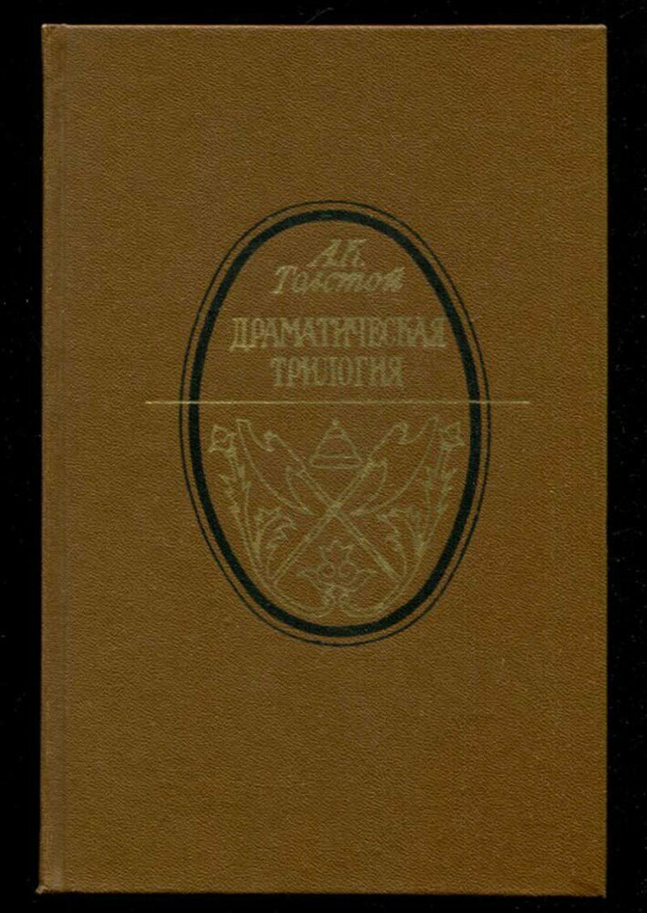 Толстой А.К. - Драматическая трилогия | Серия: Литературная летопись Москвы - 1986