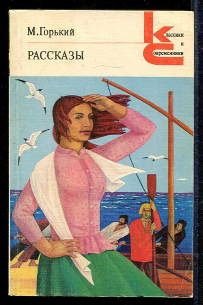 Горький М. - Рассказы | Серия: Классики и современники. - 1983