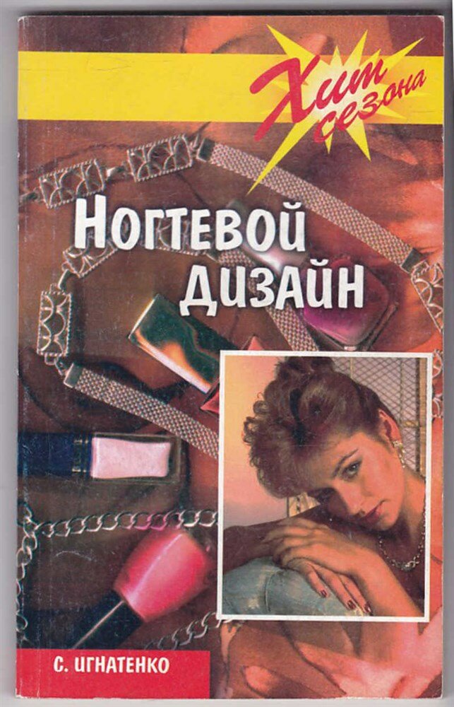 Игнатенко С. - Ногтевой дизайн - 2005