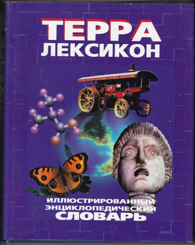Терра-Лексикон. Иллюстрированный энциклопедический словарь - 1998
