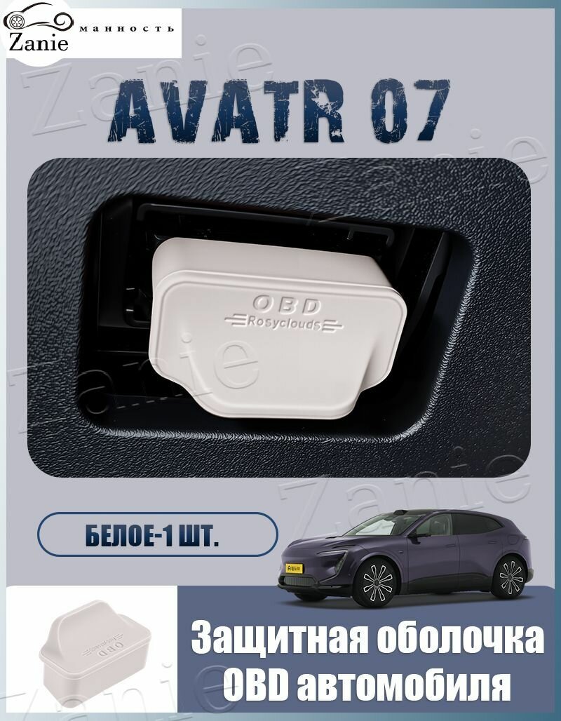 Защитная оболочка OBD автомобиля AVATR 07