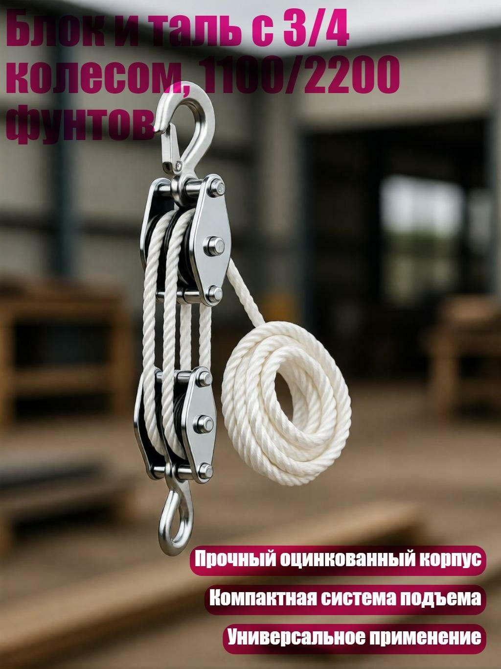 Блок и таль с 3/4 колесом, 1100/2200 фунтов, Белая веревка - 3 раунда