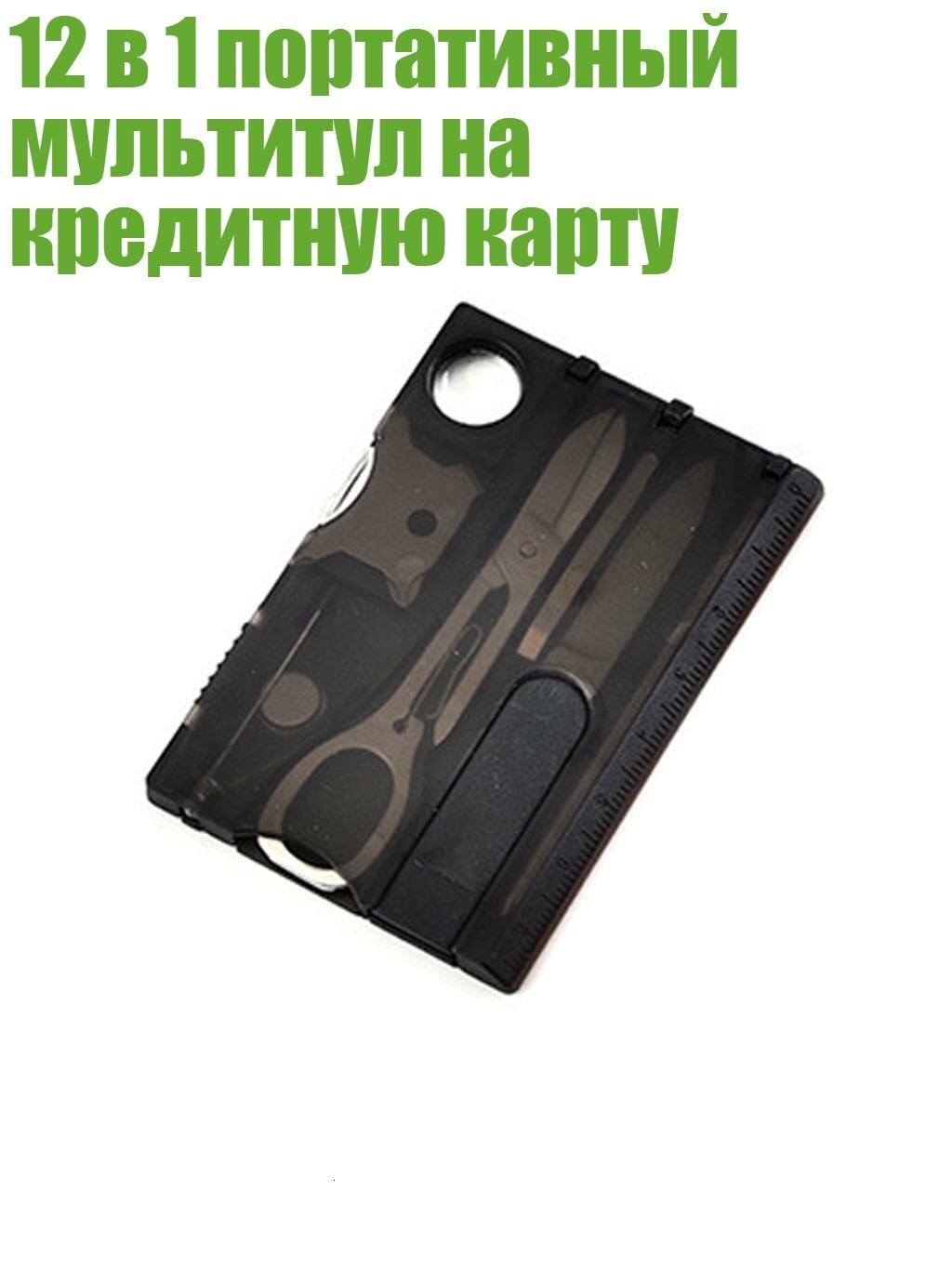 12 в 1 портативный мультитул на кредитную карту, Черный