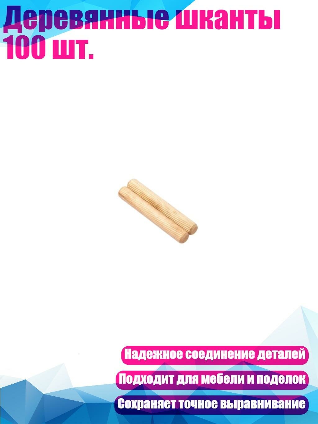 Деревянные шканты 100 шт, 6ммх40мм
