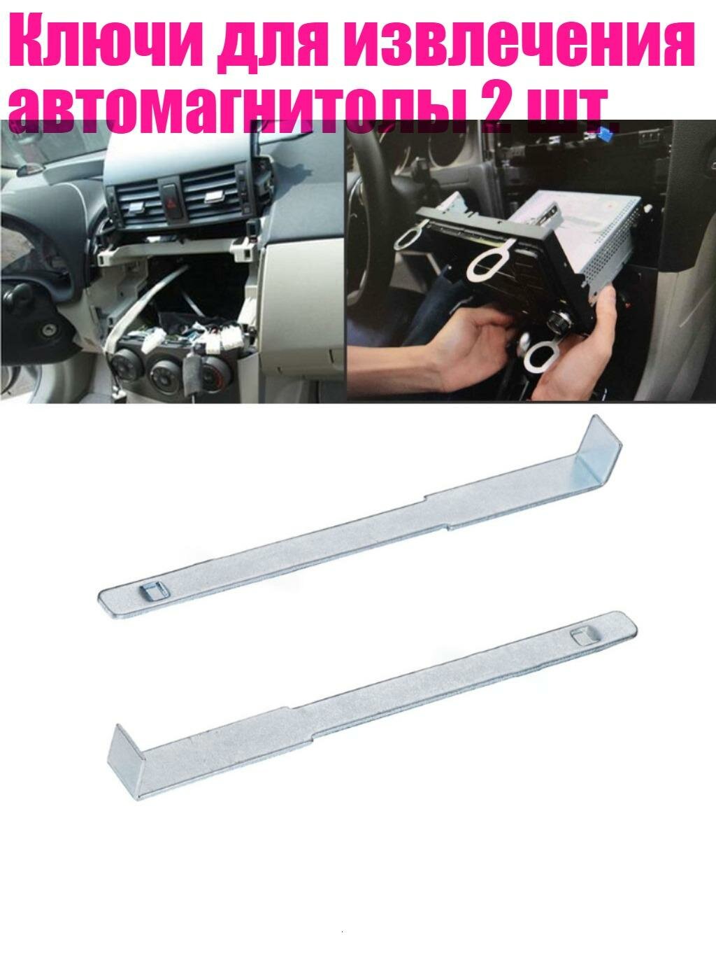 Ключи для извлечения автомагнитолы 2 шт.