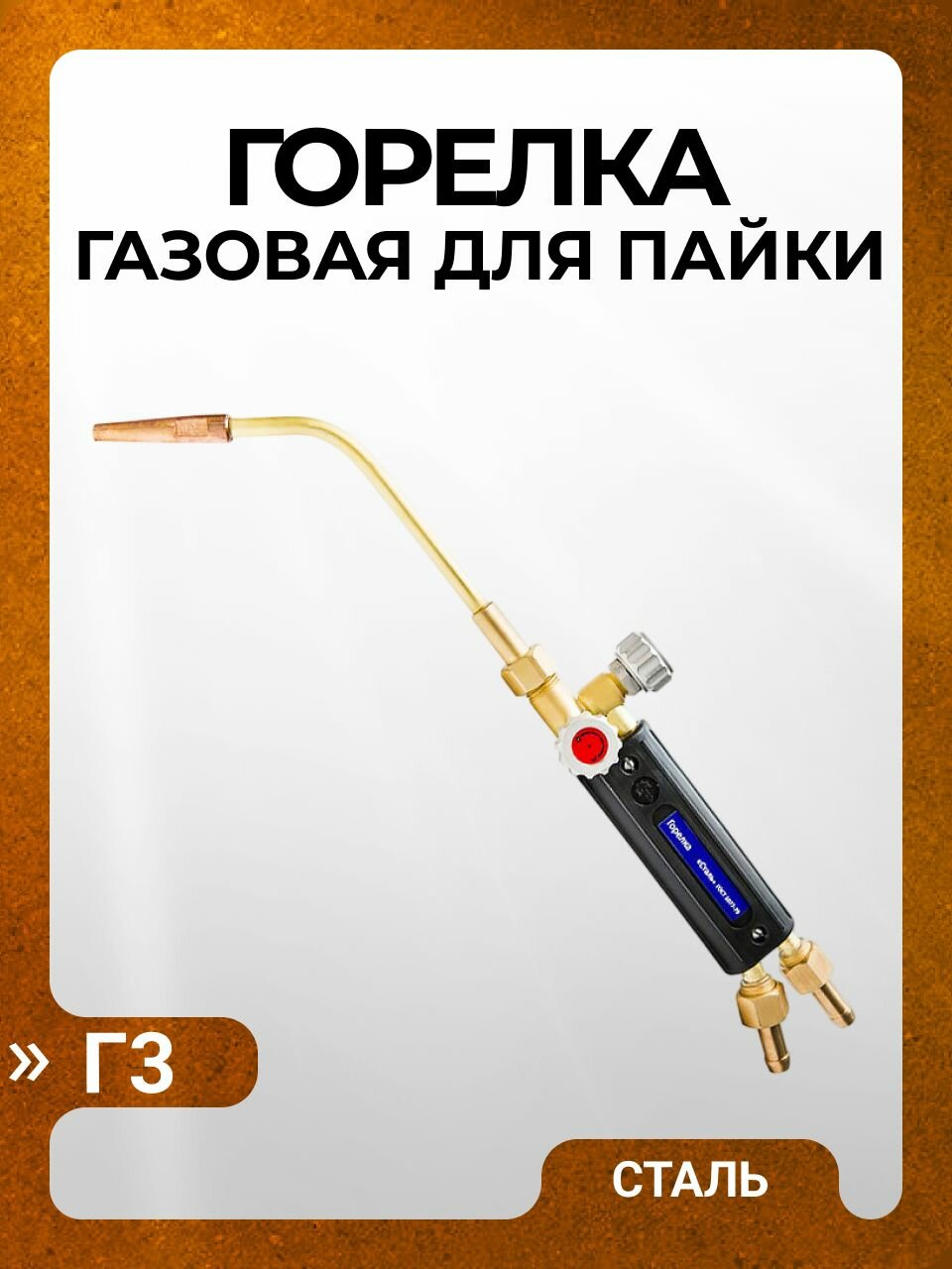 Газовая горелка для пайки ацетиленовая Г3 сталь (вентильная, нак. 3, 4)