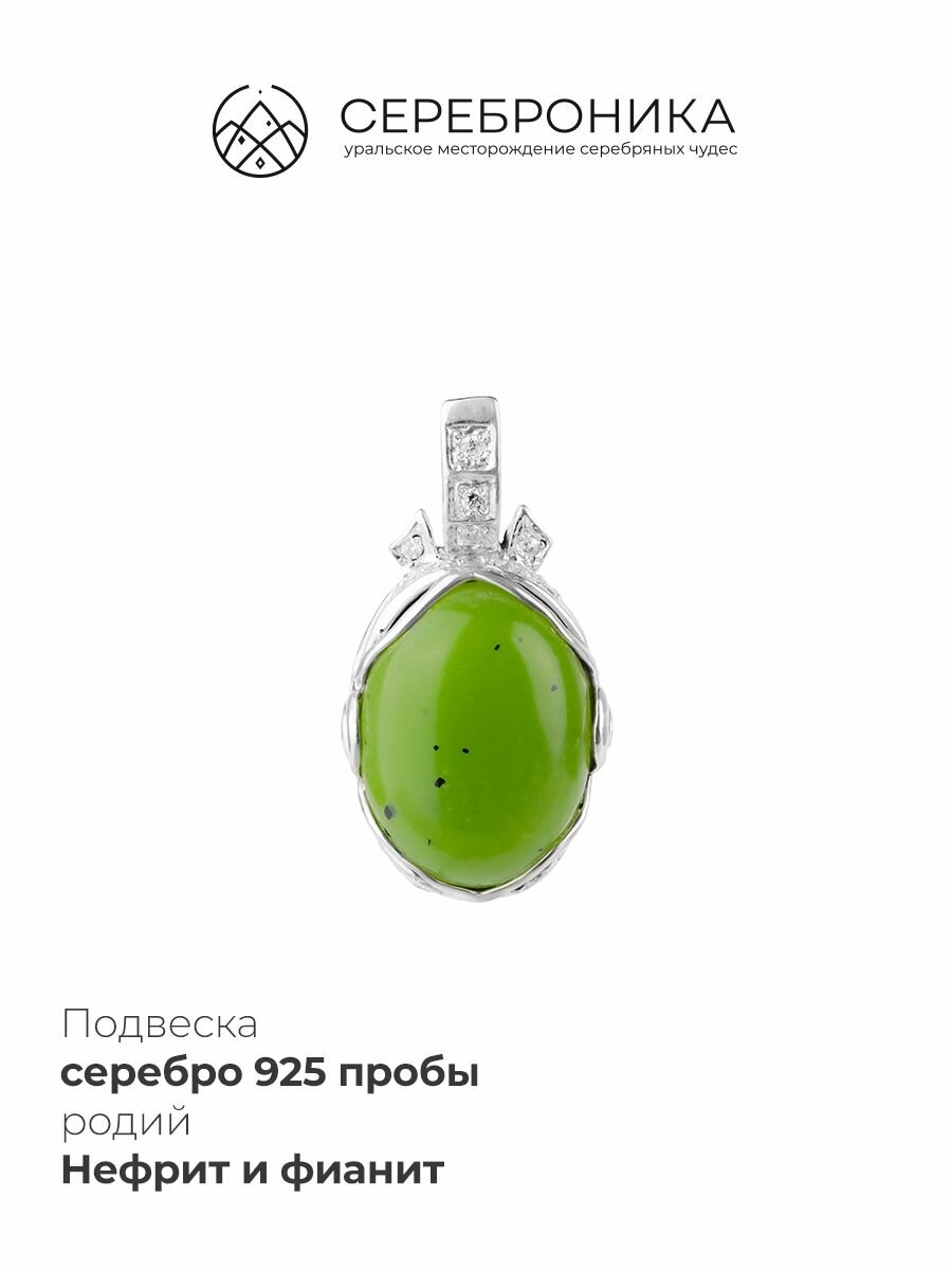 Подвеска для серег, серебро, 925 проба, родирование, фианит, нефрит