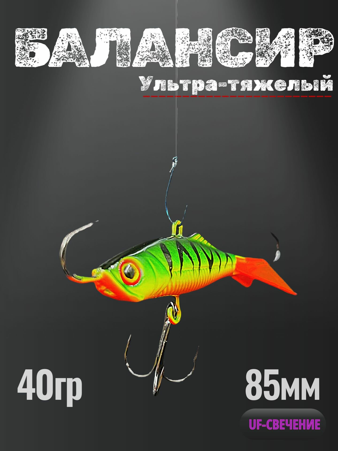 Балансир для зимней рыбалки Big Fish 40гр 85мм #15