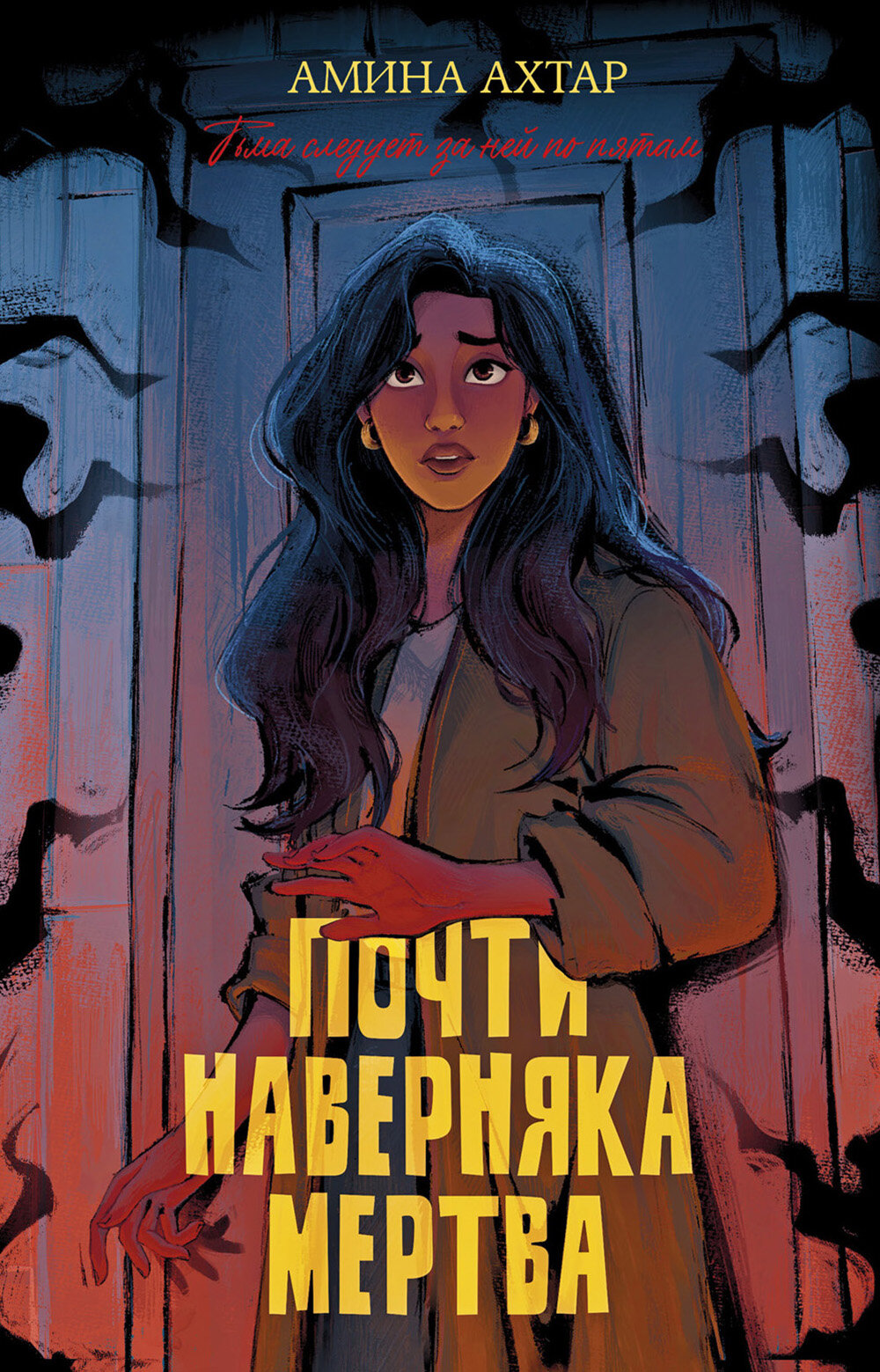 Почти наверняка мертва. Ахтар А.