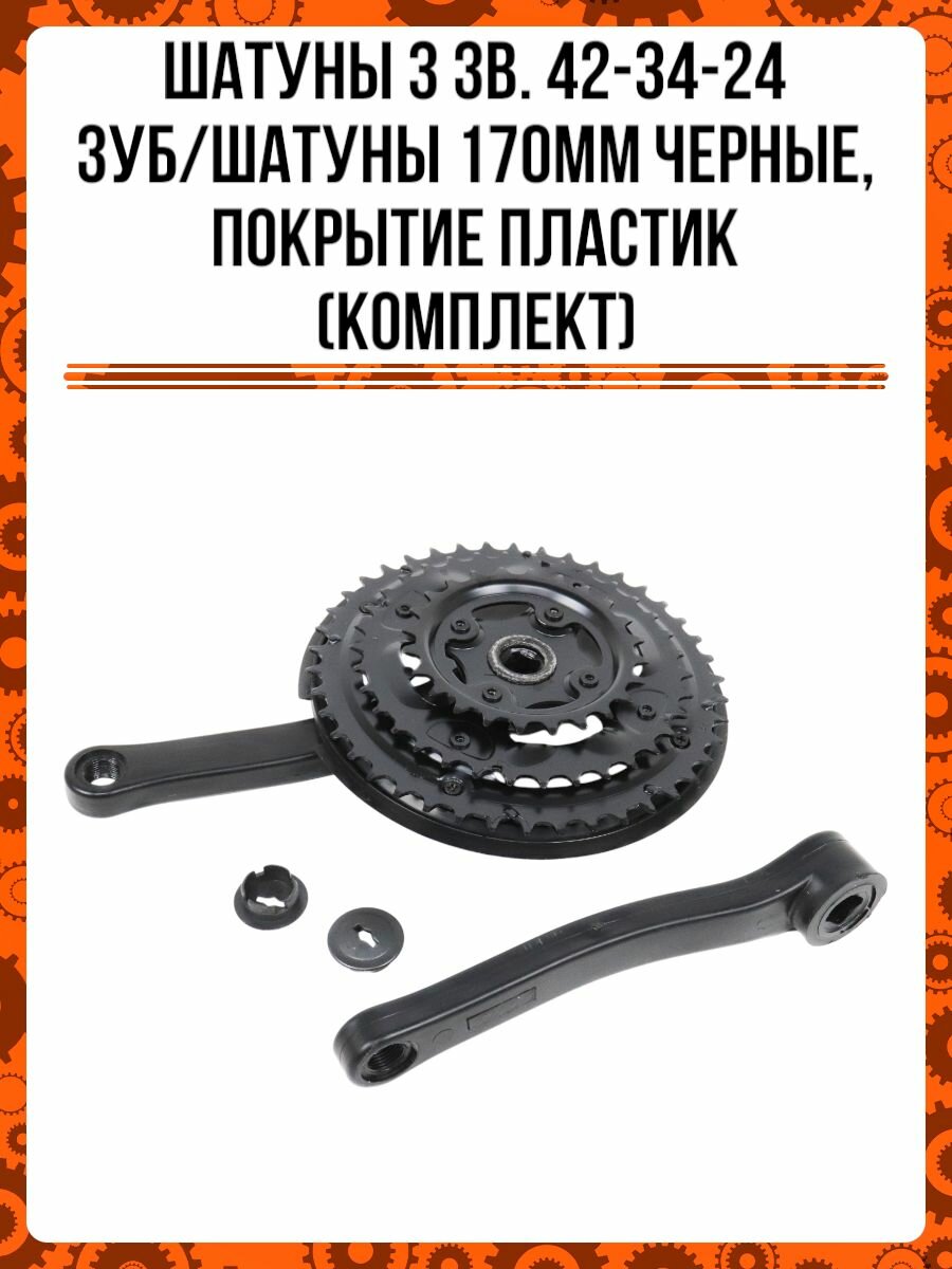 Шатуны 3зв. 42-34-24зуб/шатуны 170мм черные, покрытие пластик (комплект)