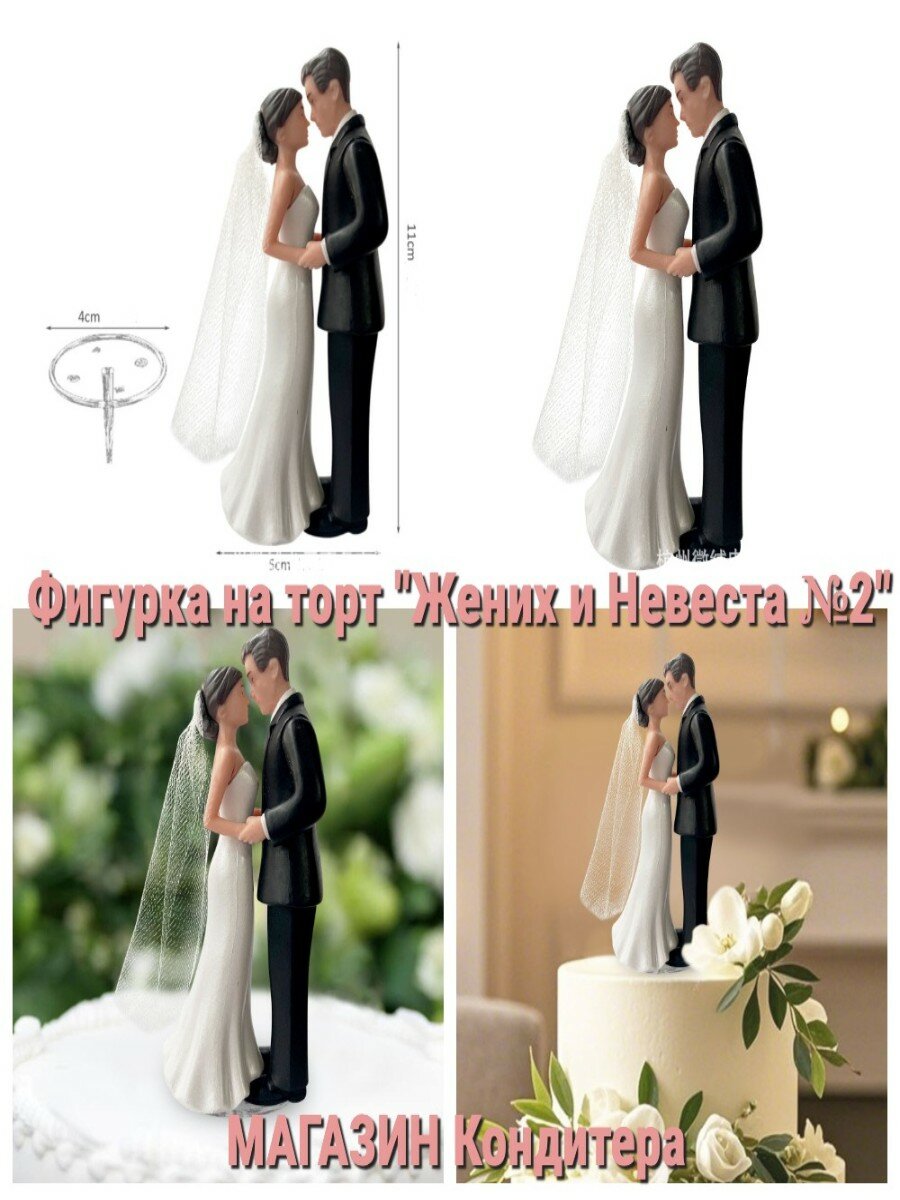 Фигурка на торт "Жених и Невеста №2"